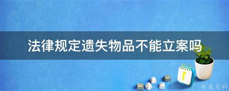法律规定遗失物品不能立案吗 业百科
