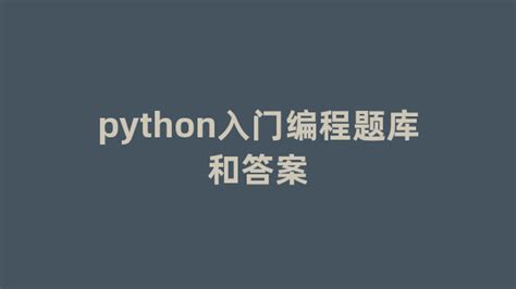 Python入门编程题库和答案 Python基础教程