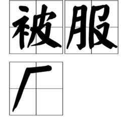 被服厂图册 360百科