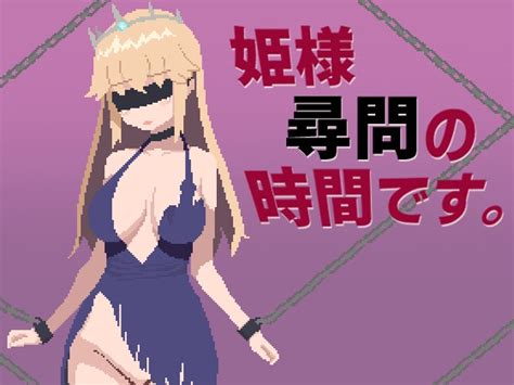 姫様尋問の時間です [ハイボク工房] Dlsite 同人 R18