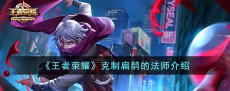 王者荣耀什么法系职业能克制扁鹊 克制扁鹊的法师介绍3dm手游