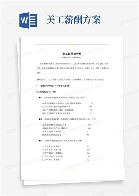 美工部绩效考核Word模板下载 编号qmjrxwwl 熊猫办公