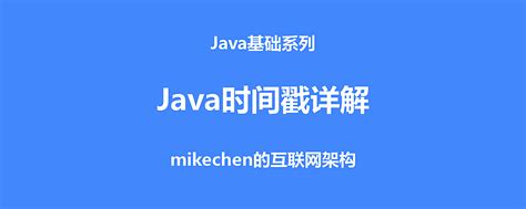 java时间戳获取 3种方法详解 mikechen