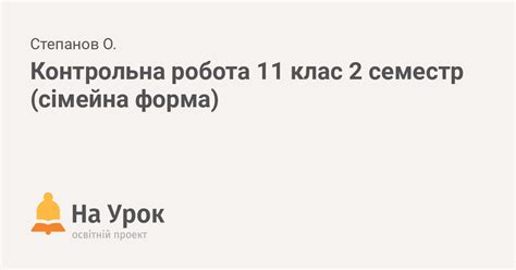 Контрольна робота 11 клас 2 семестр сімейна форма