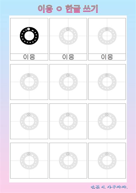 이응 따라 쓰기