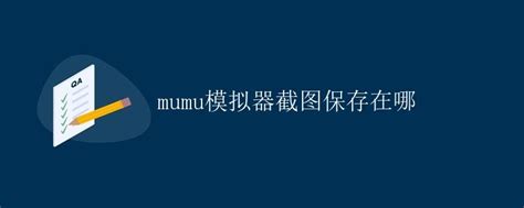Mumu模拟器截图保存在哪 极客教程