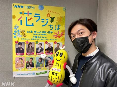 千葉のnhk／ちばを愛するあなたのメディア On Twitter 本日の「花ラジちば」 💖 午前11時からの放送です 😆 冨田明宏 さん
