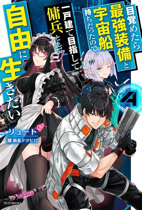 目覚めたら最強装備と宇宙船持ちだったので、一戸建て目指して傭兵として自由に生きたい 4 目覚めたら最強装備と宇宙船持ちだったので、一戸建て