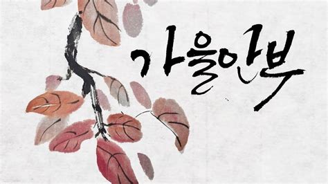 가을글귀모음 캘리그라피연습방법 캘리그라피글귀모음 좋은글모음 Youtube