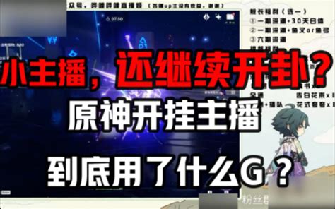 乐！小主播死不悔改继续开挂！（后篇） 哔哩哔哩