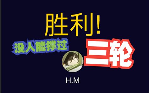【娱乐】随机匹配solo 没一个能撑过第三轮的？ 图寻 Hm 图寻 Hm 哔哩哔哩视频