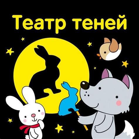 Устраиваем с детьми театр теней Театр теней Тени Театр