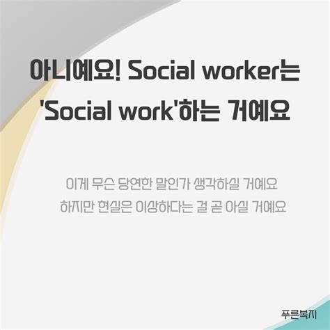 푸른복지사무소 Social Worker는 Social Work 하는 거예요 사회복지사는 조력자 Facebook