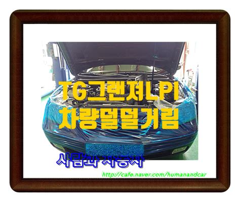 Tg그랜져lpitg그랜져lpi부조tg그랜져lpi흡기크리닝브라운가스크리닝tg그랜져lpi전문부산김해양산정관tg그랜져ok공임오케이공임착한정비부산동래점사람과자동차부산