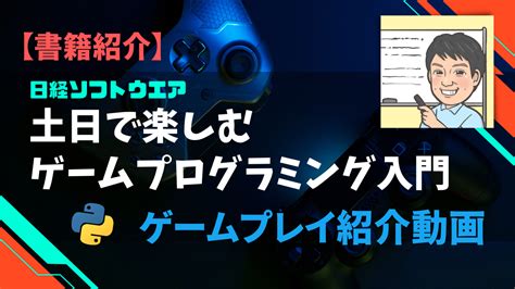 ブログ連動動画Pythonでゲームプログラミング入門ゲームプレイ紹介動画 ゼロイチプログラミング情報サイト