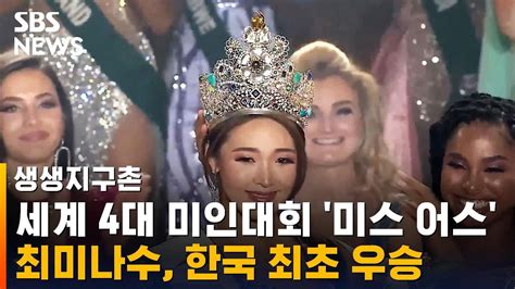최미나수 세계 4대 미인대회 미스 어스 한국 최초 우승 Sbs 생생지구촌 Youtube