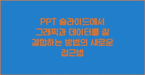 Ppt 슬라이드에서 그래픽과 데이터를 잘 결합하는 방법의 새로운 접근법