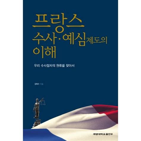 프랑스 수사 예심제도의 이해 우리 수사절차의 원류를 찾아서 계명대학교출판부 김택수 저 가격 변동 추적 그래프 역대가