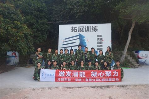 沛顿科技（深圳）有限公司c班“激发潜能 凝心聚力”一天拓展活动