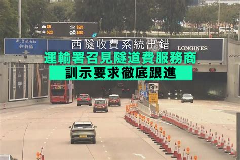 【西隧收錯錢】運輸署召見隧道服務商表達不滿 要求本星期內交報告