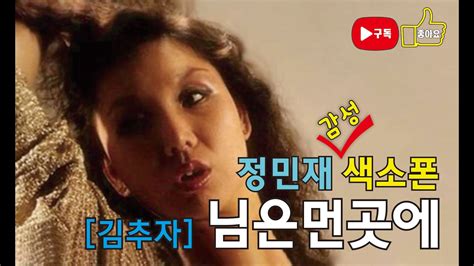 님은먼곳에 김추자 정민재 알토색소폰연주 Youtube