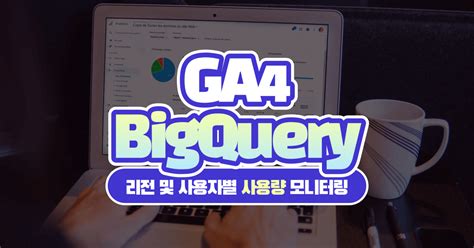 빅쿼리bigquery 사용량 확인하기 리전 및 사용자별 사용량 모니터링 오픈소스마케팅
