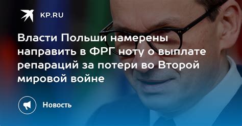 Власти Польши намерены направить в ФРГ ноту о выплате репараций за потери во Второй мировой