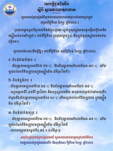 ខេត្តមណ្ឌលគិរី រតនគិរី ព្រះវិហារ និងខេត្តឧត្តរមានជ័យបន្តត្រជាក់នាពេលព្រឹក ជាមួយសីតុណ្ហភាពពី១៨ ១៩