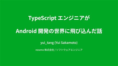 Typescript エンジニアが Android 開発の世界に飛び込んだ話 Speaker Deck