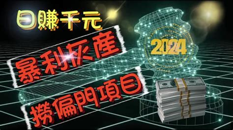 合法但不道德的賺錢項目，比搶銀行撈偏門還暴利！你絕對想不到，單日賺1萬，法律也拿他們沒轍！扒光這些暴利灰產，外行人一輩子都不知道的行業內幕