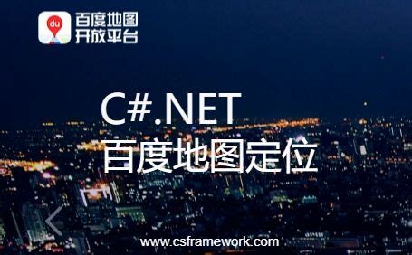 C NET百度地图定位API解决方案 开发框架文库