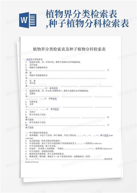 植物界分类检索表种子植物分科检索表word模板下载编号qpzepmjd熊猫办公