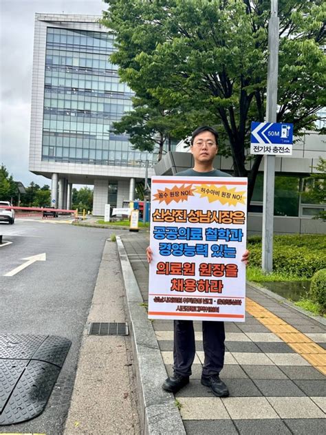 시민단체 성남시의료원 원장 채용 촉구 1인 시위 광성일보