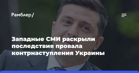 Западные СМИ раскрыли последствия провала контрнаступления Украины Рамблер новости