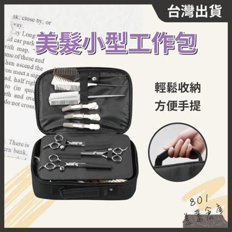 美髮小型工具包【1個】美髮工具包 尼龍工具包 義剪包 外出包 剪髮燙髮染髮可用 理髮師 美髮師 801美業倉庫 801美業倉庫 iopen mall