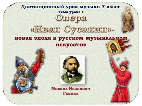 Опера "Иван Сусанин" - презентация онлайн