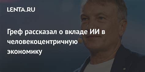 Греф рассказал о вкладе ИИ в человекоцентричную экономику Бизнес