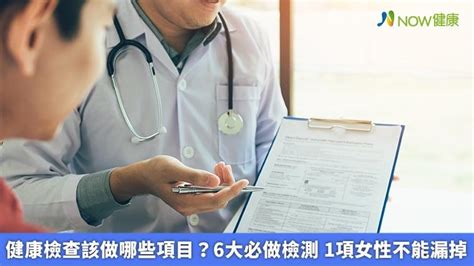 健康檢查該做哪些項目6大必做檢測 1項女性不能漏掉四季線上4gTV