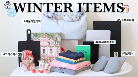 겨울준비템 ☃️ 설레는 겨울을 맞이하며 준비한 뷰티 패션 리빙템 🛋️ ️ 예쁜 가디건 노트북 파우치 룸슈즈 크리스마스 선물