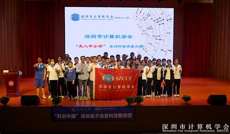 “莘鹏club”科普惠民活动 走进深圳龙华中学（弘毅校区）圆满完成 深圳市计算机学会 Szccf