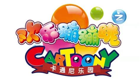 【欢乐蹦蹦跳之卡通尼乐园】发布会 上海卡通尼儿童乐园 官方网站