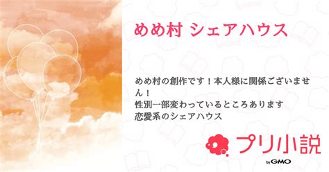めめ村 シェアハウス 全18話 【連載中】（ﾕｳﾕｳﾕｳさんの小説） 無料スマホ夢小説ならプリ小説 Bygmo