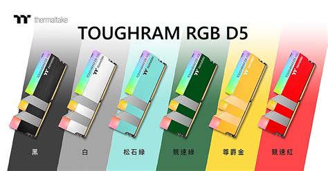 經典六色全新登場！曜越推出鋼影 Toughram Rgb D5 記憶體 Unikos Hardware