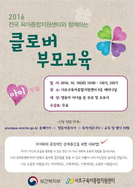 서초구육아종합지원센터 2016 클로버 부모교육 안내 일정변경 클로버 부모교육 멋진아이 자녀와의