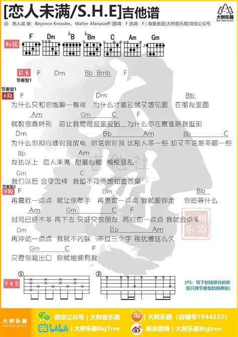 恋人未满吉他谱 图片谱 弹唱 大树乐器 大树音乐 S H E she 女朋友