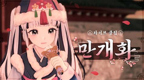 【3d Live】 안예은 만개화 웹툰 화산귀환 ／cover Youtube