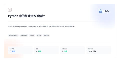 稳健协方差估计 Python Scikit Learn 教程 Labex