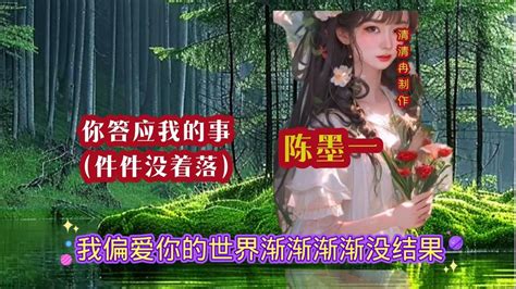 你答应我的事（件件没着落）陈墨一 Youtube