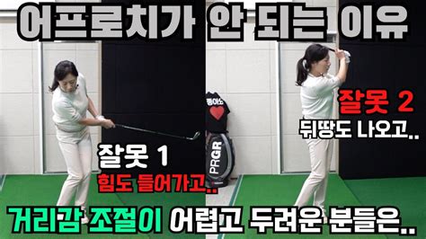 어프로치가 안 되는 이유와 잘하는 법 어프로치 거리감 조절이 안 되고 잡히면서 뒤땅이 나온다면sub Youtube