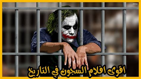 أفضل 10 أفلام السجون في هوليوود Filmman Top 10 Prison Movies Youtube